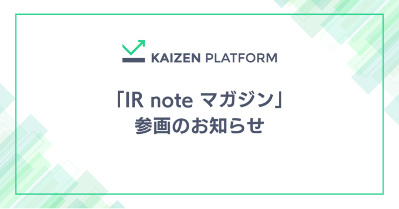 Kaizen Platform、メディアプラットフォームnoteにて「IR note マガジン」参画